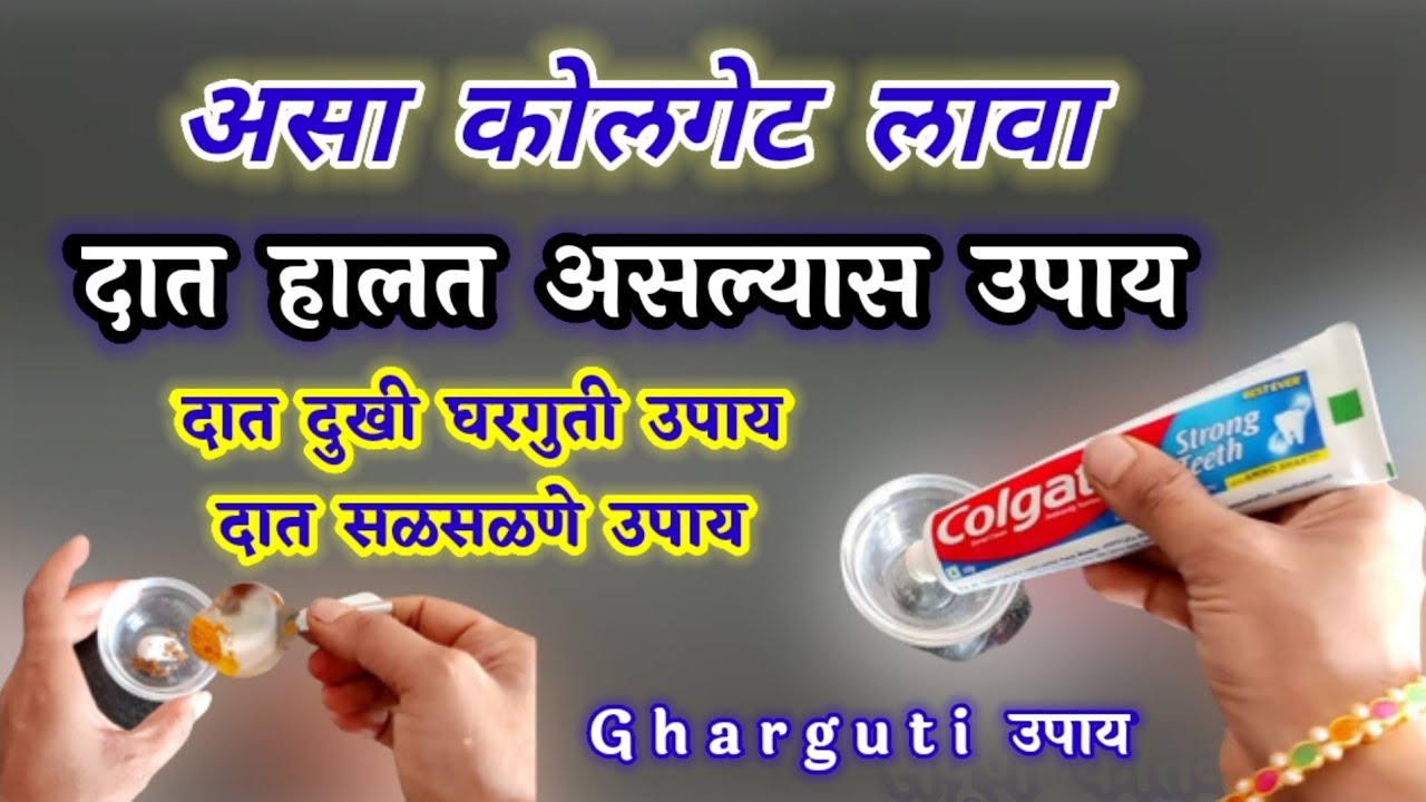दात हालत असल्यास उपाय, दात दुखी घरगुती उपाय, दात सळसळणे उपाय ! dat ...