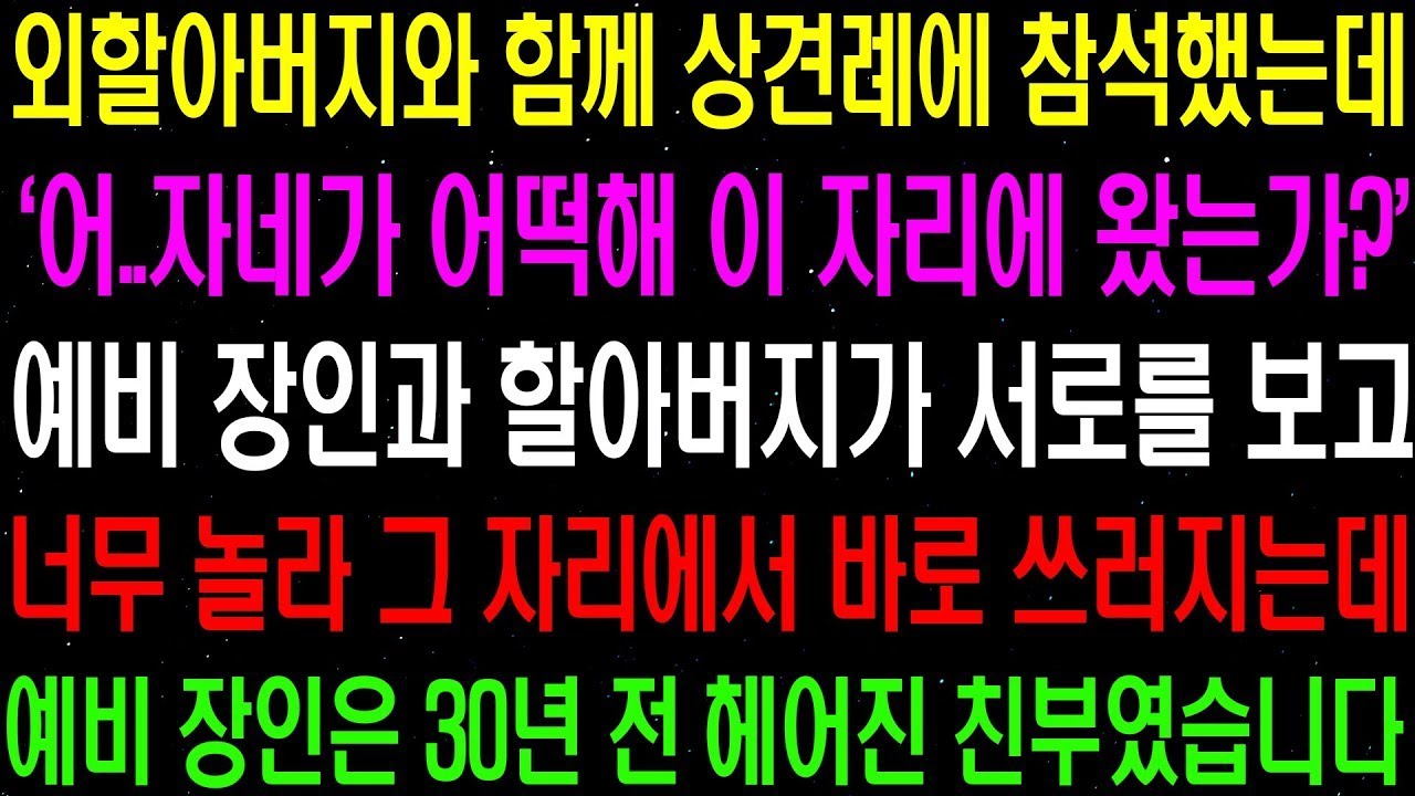 실화사연 외할아버지와 함께 상견례에 참석했는데 예비 장인과 할아버지가 서로를 보고 너무 놀라 바로 쓰러지는데 예비 장인은 제 친부였습니다 라디오사연 썰사연 사이다사연