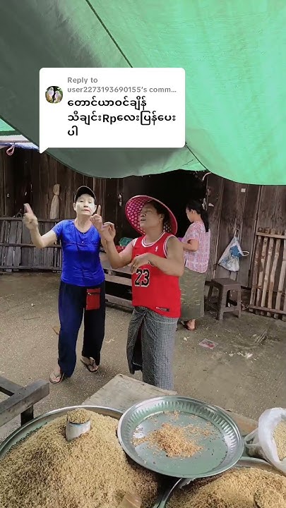 စျေးရောင်းမကောင်းလို့အပျင်းပြေ ဆော့နေကြတာပါ Youtube