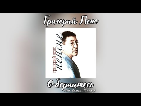 Григорий Лепс & Валерий Меладзе - Обернитесь | Альбом \