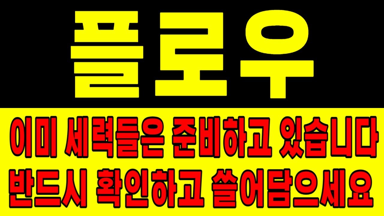 플로우 플로우코인플로우코인전망플로우코인분석플로우목표가플로우전망플로우대응플로우호재플로우차트플로우