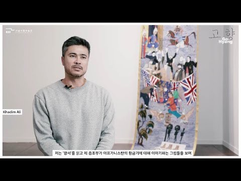 Seoul Museum of Art I 《Gohyang: Home》 I Artist Interview - YouTube