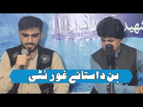 Bin Dastane | Meeral Baloch Ustad Meer Ahmed Baloch | Poet | Shapdev Baloch #Mehpil Songs