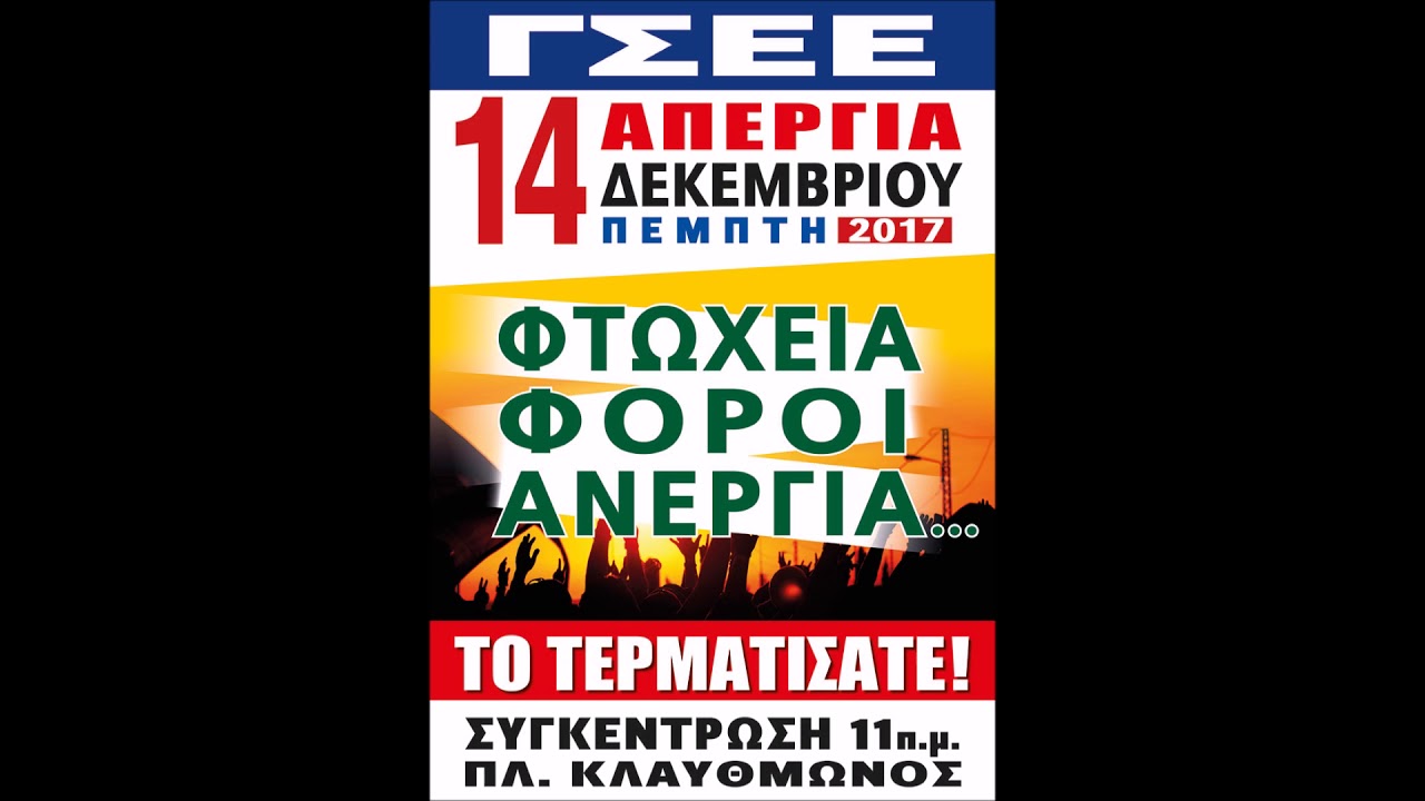 ΓΣΕΕ ΑΠΕΡΓΙΑ 14/12/2017 - YouTube