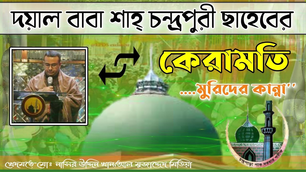 শাহ্ চন্দ্রপুরী ছাহেবের কেরামত-১| চন্দ্রপাড়া পীরের কারামত| Chandrapara ...