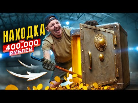 Купил ЗАКРЫТЫЙ СЕЙФ и НЕ ПОВЕРИЛ СВОИМ ГЛАЗАМ! Находка за 400000 рублей!