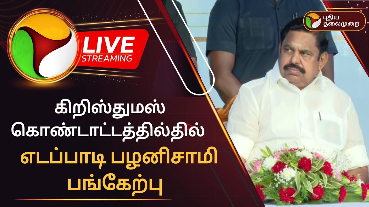 🔴LIVE: கிறிஸ்துமஸ் கொண்டாட்டத்தில் Edappadi Palaniswami பங்கேற்பு ...