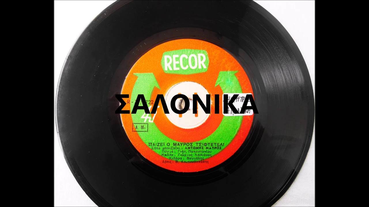 ΠΑΙΖΕΙ Ο ΜΑΥΡΟΣ ΤΣΙΦΤΕΤΕΛΙ - ΑΝΤΩΝΗΣ ΜΑΥΡΟΣ - YouTube
