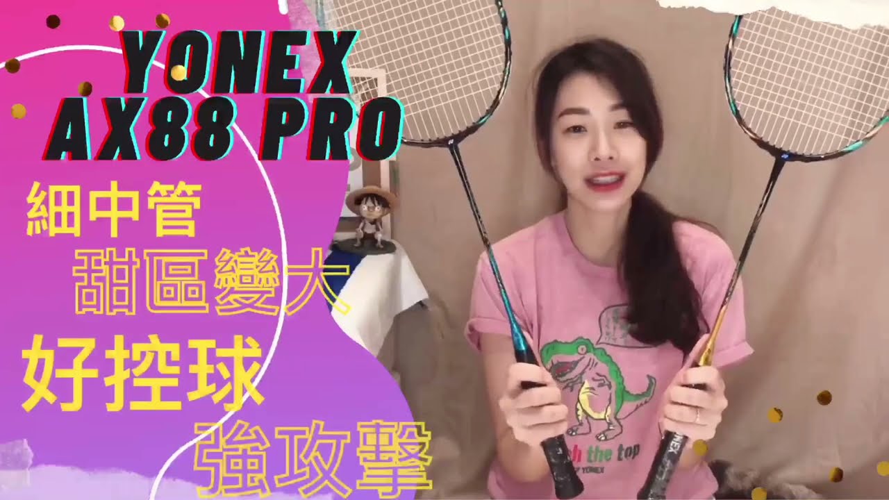 【Yonex AX88 Pro】還在猶豫到底該不該入手？不開箱，就幫你快速了解一下這次的新科技💪讓你作為購買的參考依據囉💪 - YouTube