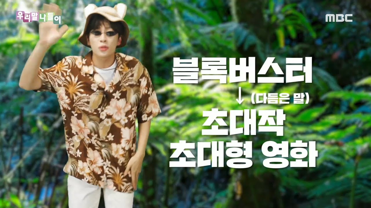 [우리말 나들이] 쉬운 우리말 - 블록버스터/초대작, 초대형 영화,MBC 220902 방송 - YouTube