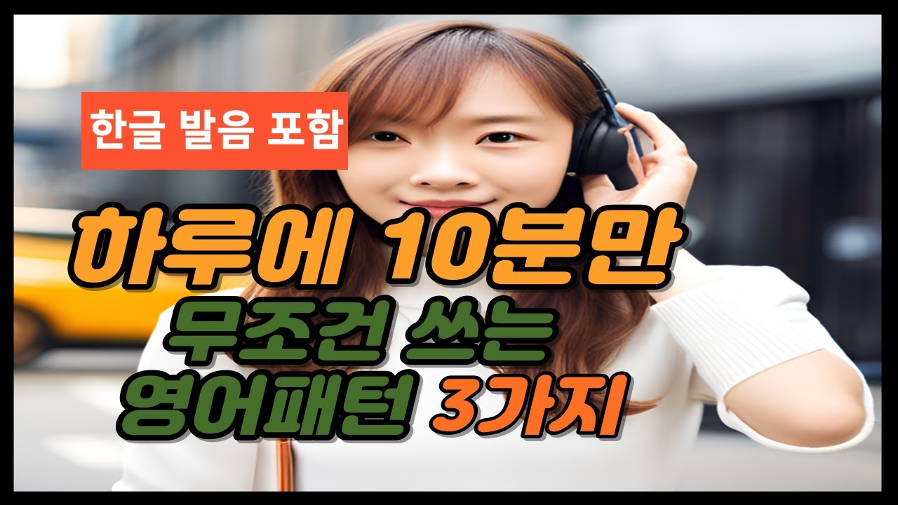 기초영어회화 무조건 쓰는 영어패턴 3가지 쉽지만 꼭 알아야하는 30문장 하루에 10분이면 충분 자주 쓰는 문장 생활영어 트레이닝 기초영어회화 18