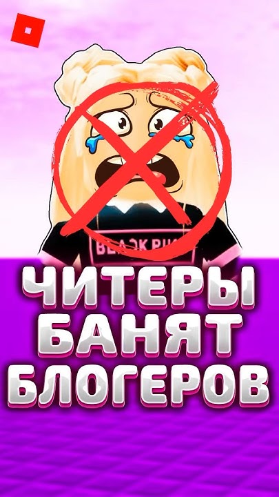 😭 ЧИТЕРЫ БАНЯТ БЛОГЕРОВ В РОБЛОКС TOILET TOWER DEFENSE #roblox #роблокс ...