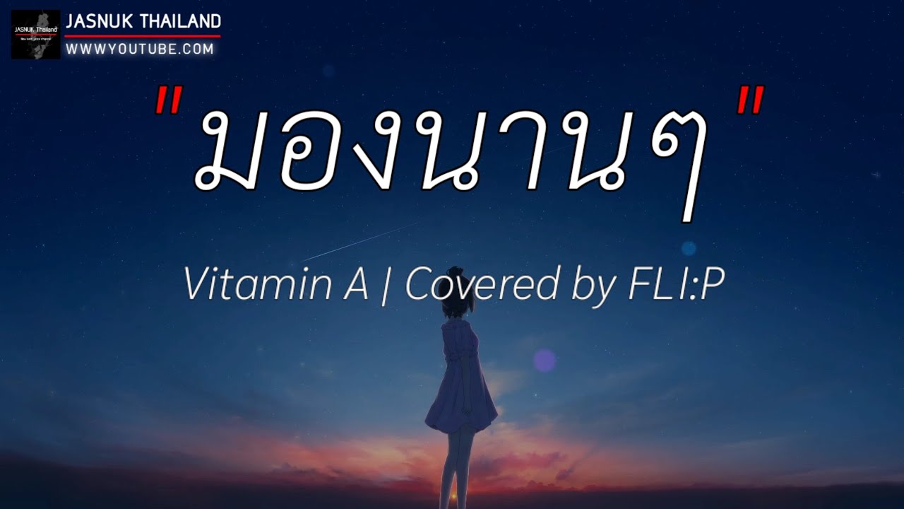 มองนานๆ Vitamin A Covered By Fli P จังหวะตกหลุมรัก กลิ่นดอกไม้
