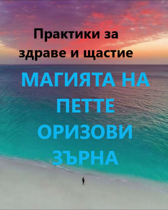 Магията на петте оризови зърна практики за здраве и щастие Youtube
