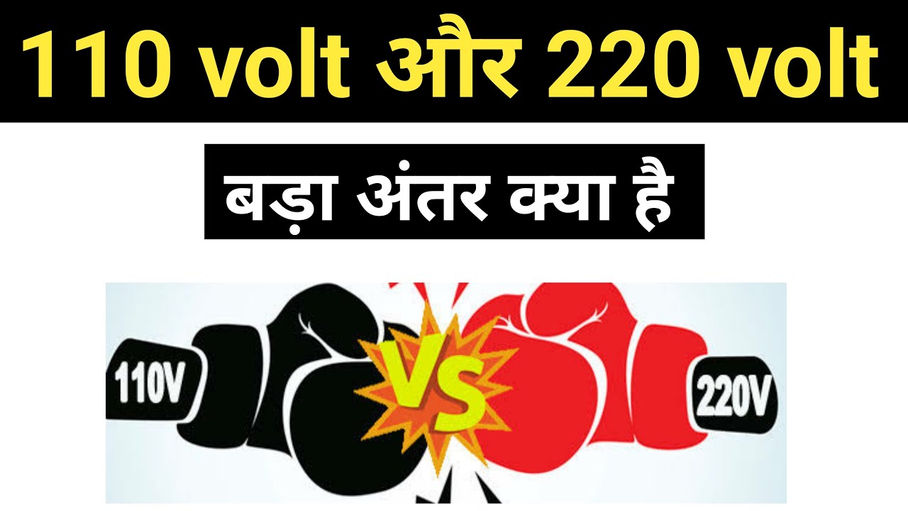 Different Between 110 Volt Of 220 Volt The Different Between 110 And different-between-110-volt-of-220-volt-the-different-between-110-and