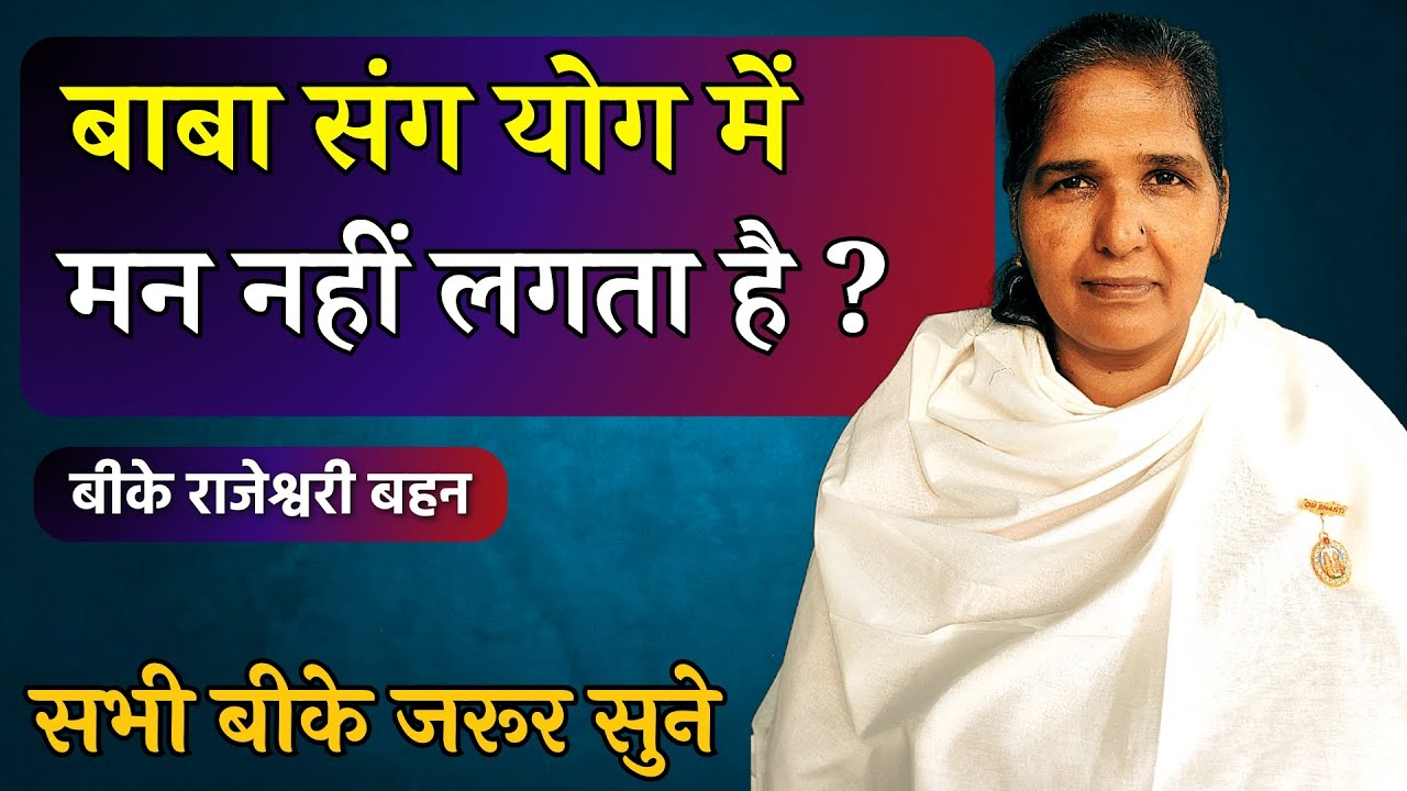 योग में बाबा संग मन ना लगे तो क्या करें | Bk Meditation • Brahmakumaris ...