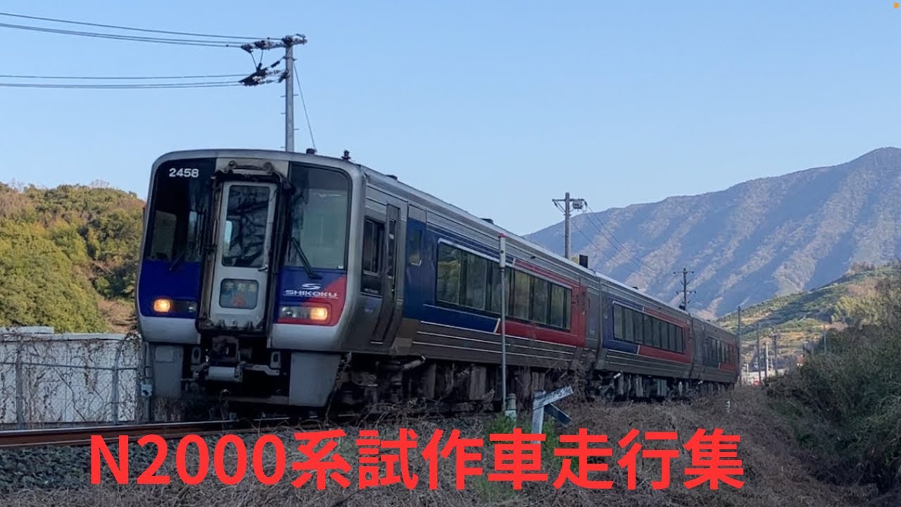 N2000系試作車走行集 - YouTube