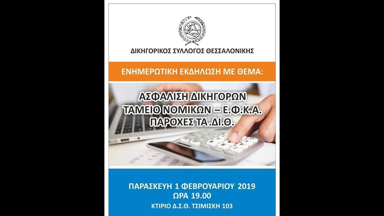 ΑΣΦΑΛΙΣΗ ΔΙΚΗΓΟΡΩΝ ΤΑΜΕΙΟ ΝΟΜΙΚΩΝ – Ε.Φ.Κ.Α. ΠΑΡΟΧΕΣ ΤΑ.ΔΙ.Θ. - YouTube