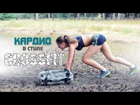 СЖЕЧЬ ЖИР! Кардио Тренировка в стиле CrossFit