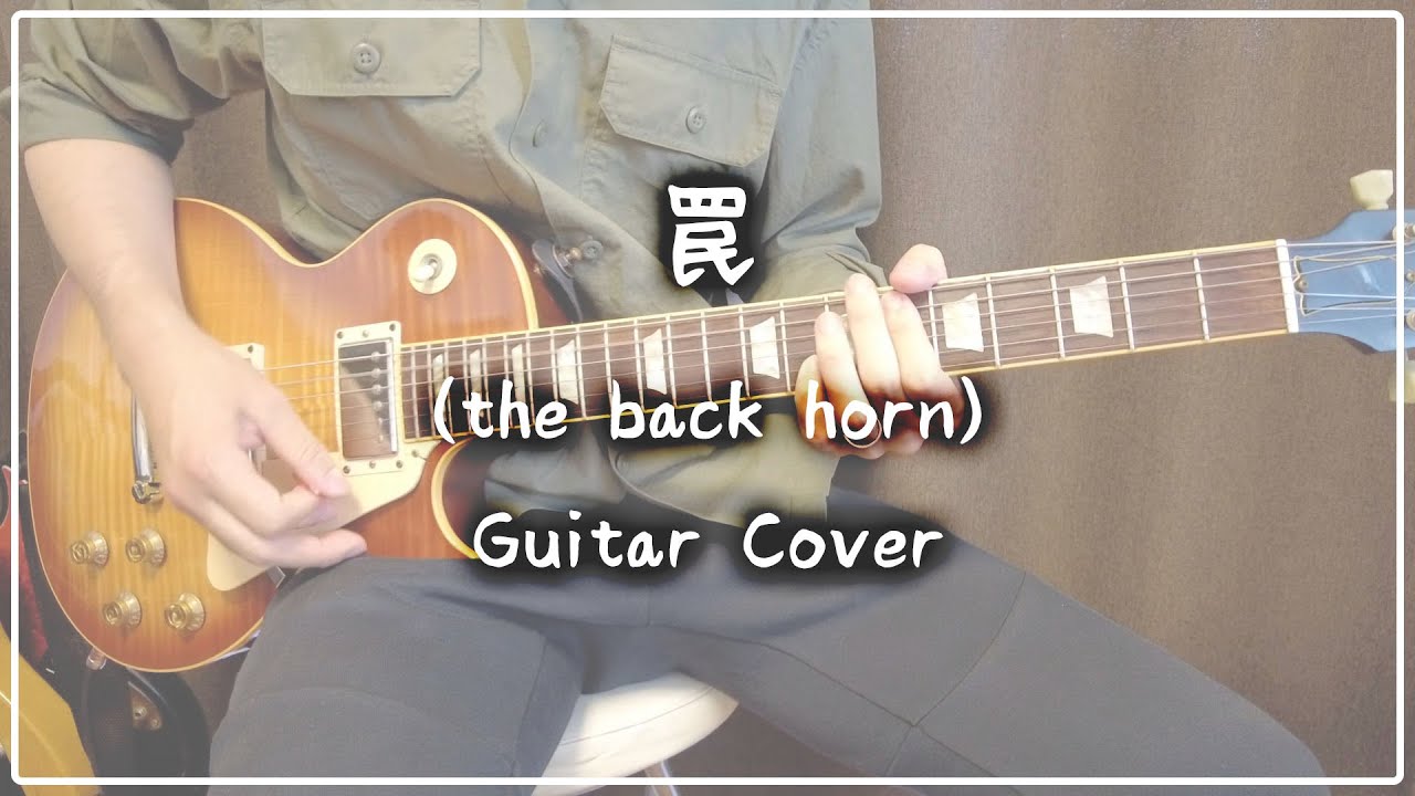罠 The Back Horn【弾いてみた・歌詞付き】 Youtube