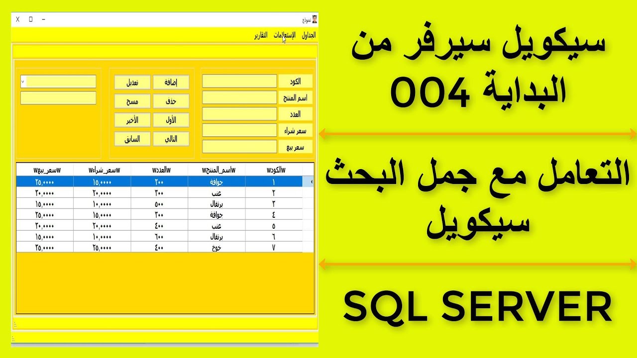 شرح sql من الصفر 004_التعامل مع جمل البحث سيكويل_SQL SERVER - YouTube