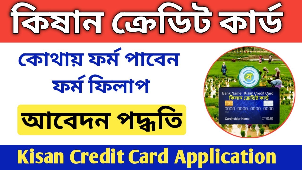 Kisan Credit Card [KCC] Form Applcation | কৃষাণ ক্রেডিট কার্ড আবেদন ...