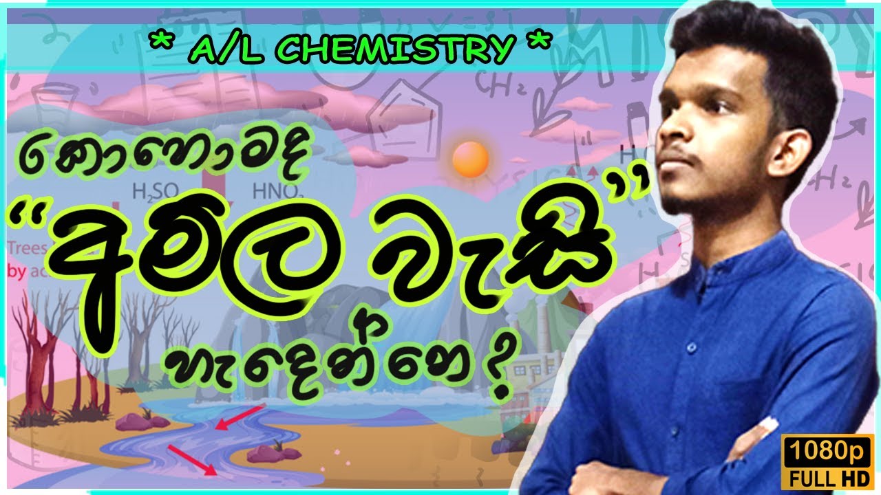 අම්ල වැසි - කර්මාන්ත රසායනය හා පරිසර දුෂණය acid rain - amla wasi ...