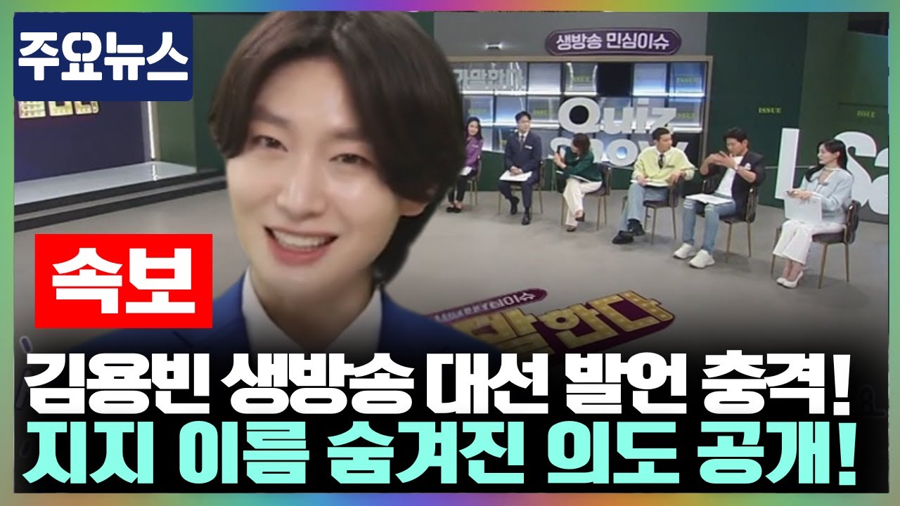 생방송 중 김용빈이 갑자기 꺼낸 대선 관련 발언에 스튜디오는 발칵 그가 지지한다고 말한 이름 그리고 그 뒤에 숨겨진 진짜