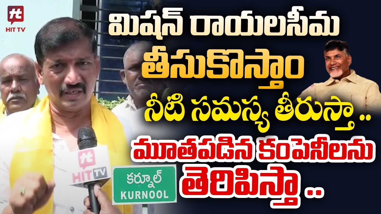 నీటి సమస్య తీరుస్తా .. Kurnool TDP MP Candidate Basthipati Nagaraju ...