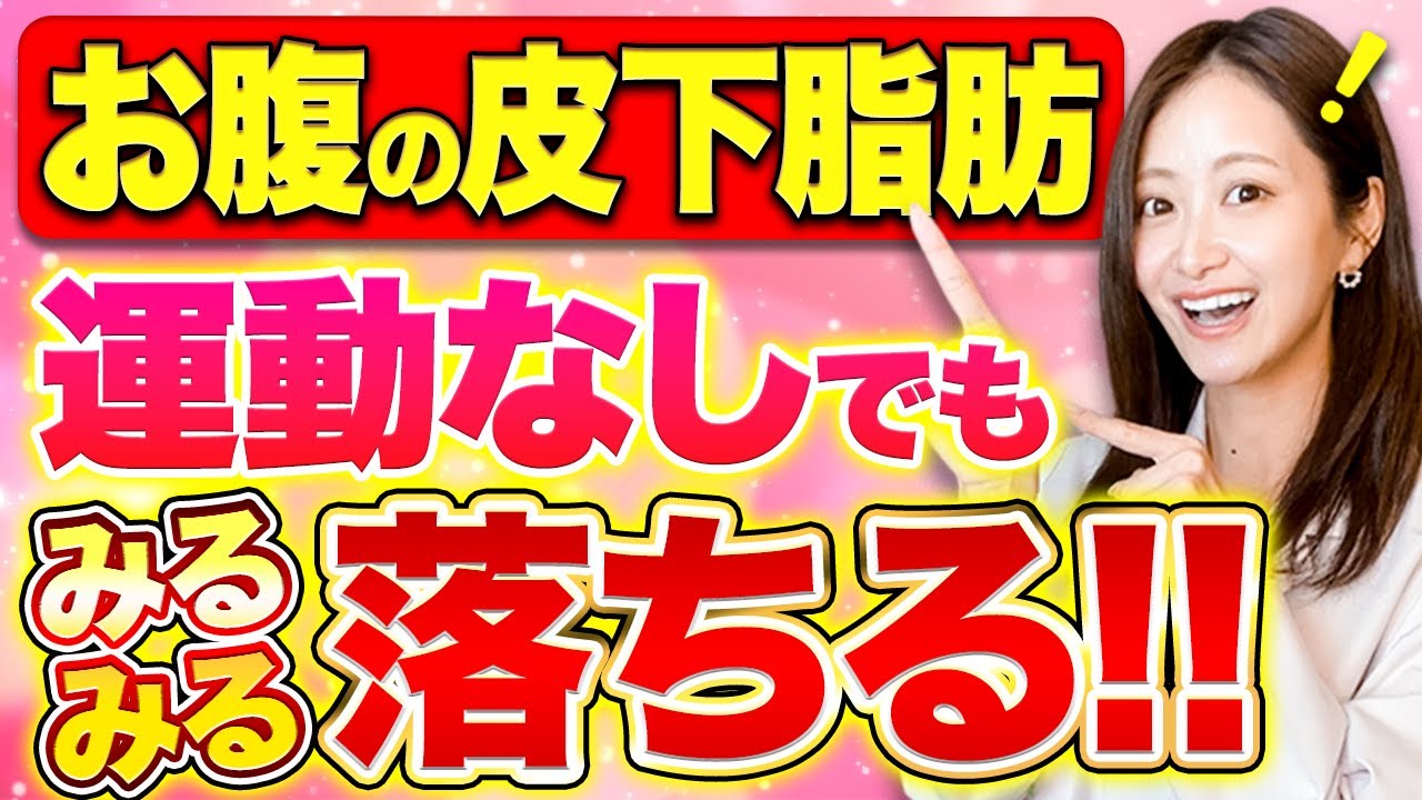 【皮下脂肪・内臓脂肪】最速でお腹の脂肪を落とす方法top5【ダイエット専門管理栄養士】 Youtube