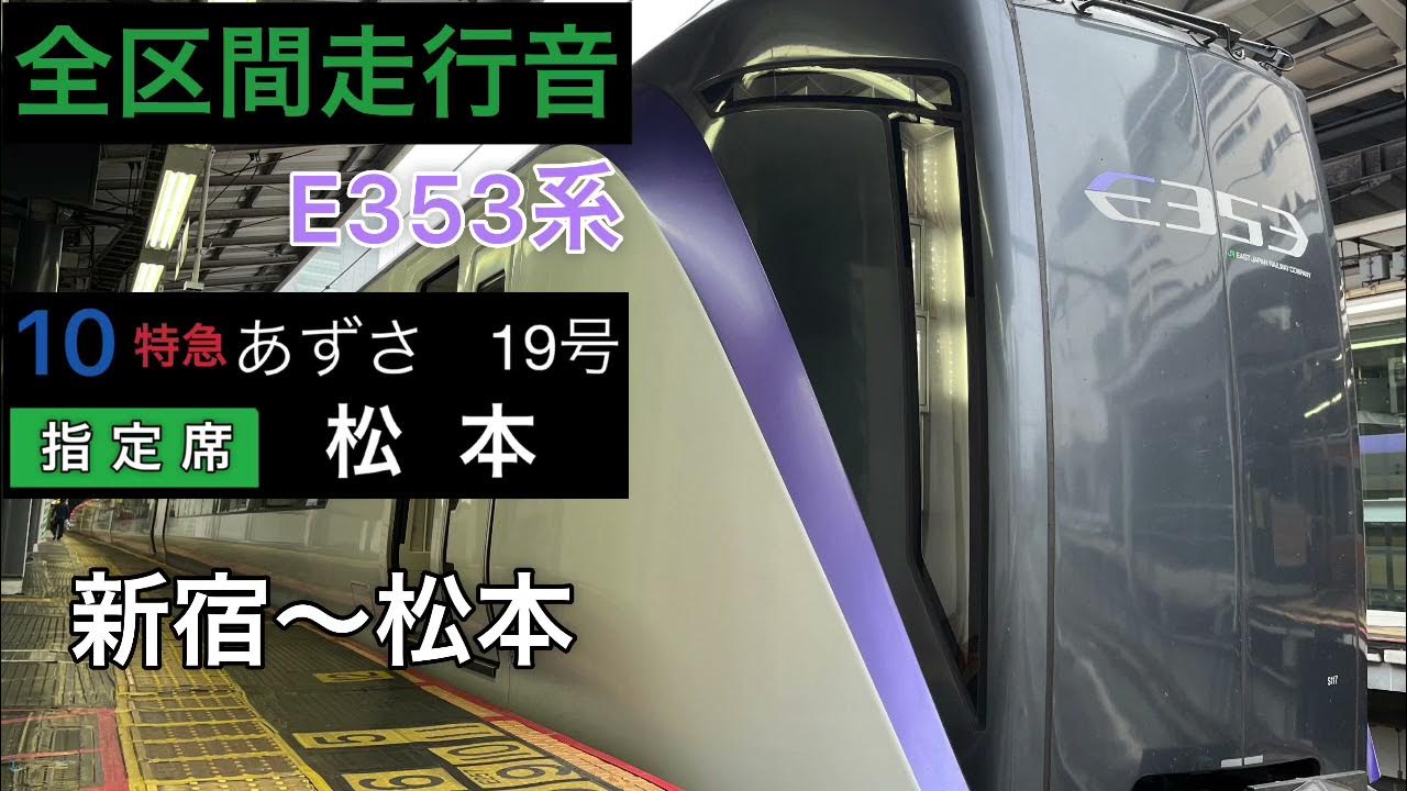 【全区間走行音】E353系 三菱igbt-vvvfモハE353-17(S117編成)新宿〜松本 - YouTube