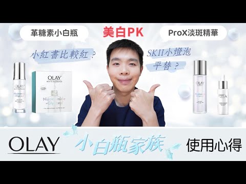 網傳SKII小燈泡平替：OLAY革糖素小白瓶、Prox淡斑小白瓶哪個好用？美白效果？ | Bolow 菠蘿 - YouTube