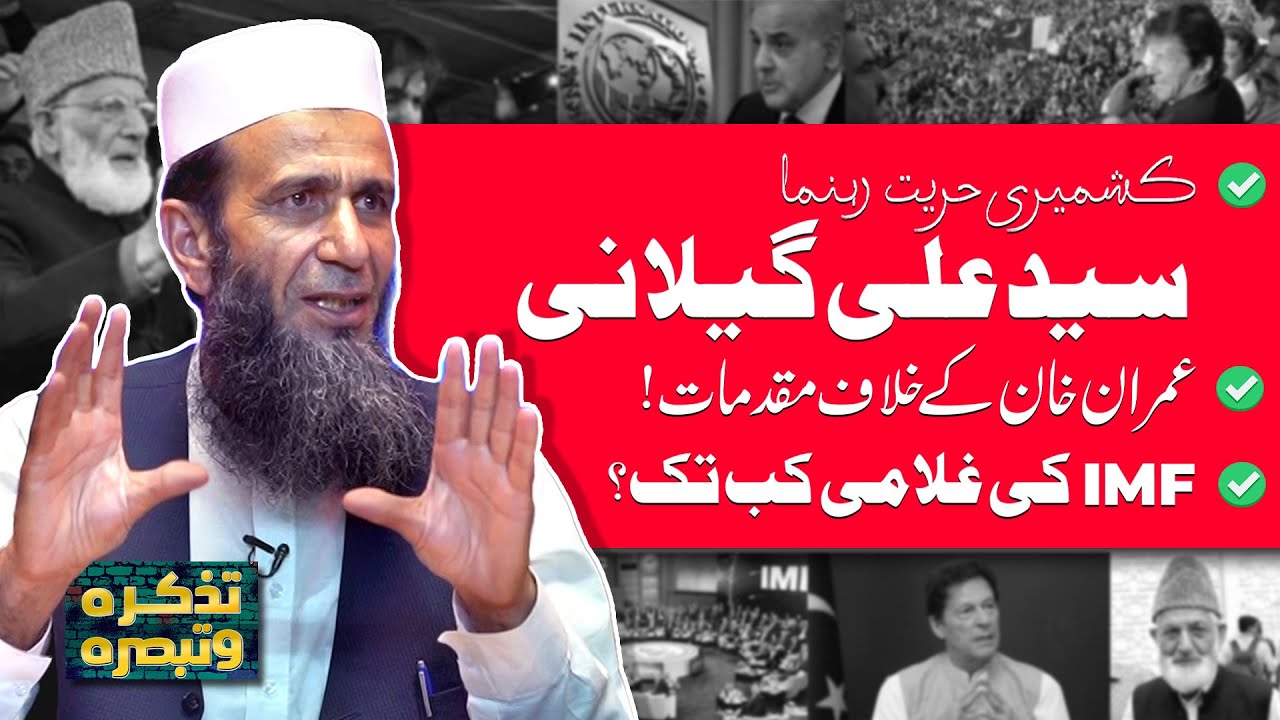 Imran Khan Ke Khilaf Muqaddamat Syed Ali Gilani Ke Khidmaat Imf Package Khalid Mehmood