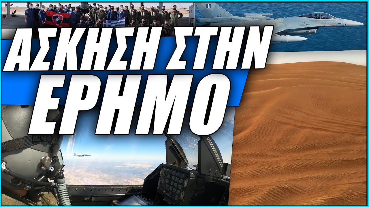 ΕΛΛΗΝΙΚΑ F-16 ΣΤΗΝ ΕΡΗΜΟ | ΑΣΚΗΣΗ FALCON EYE 2 ΜΕ ΣΑΟΥΔΙΚΗ ΑΡΑΒΙΑ - YouTube