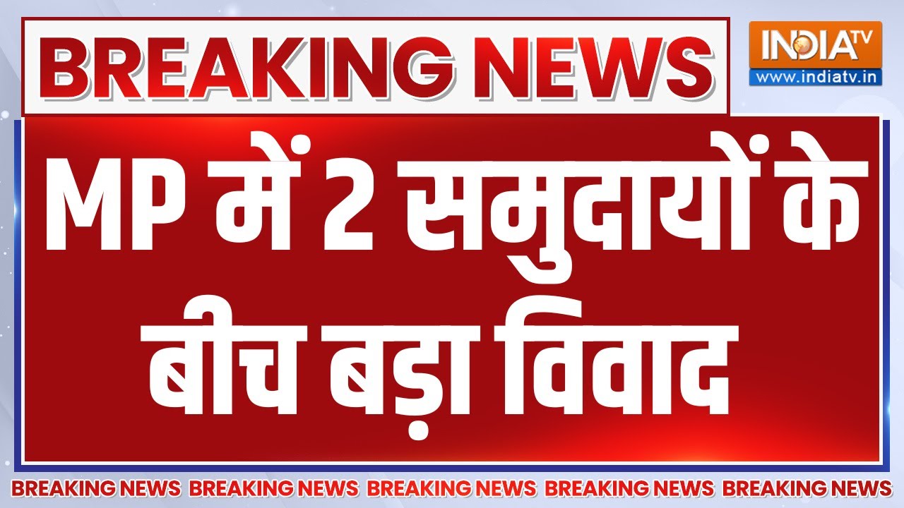 Breaking News: MP में 2 समुदायों के बीच बड़ा विवाद, गुस्साए लोगों ने ...