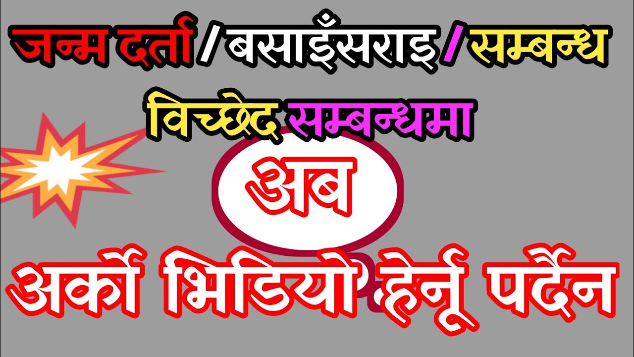 व्याक्तिगत घटना दर्ता ।Ghatana Darta । janma darta - YouTube