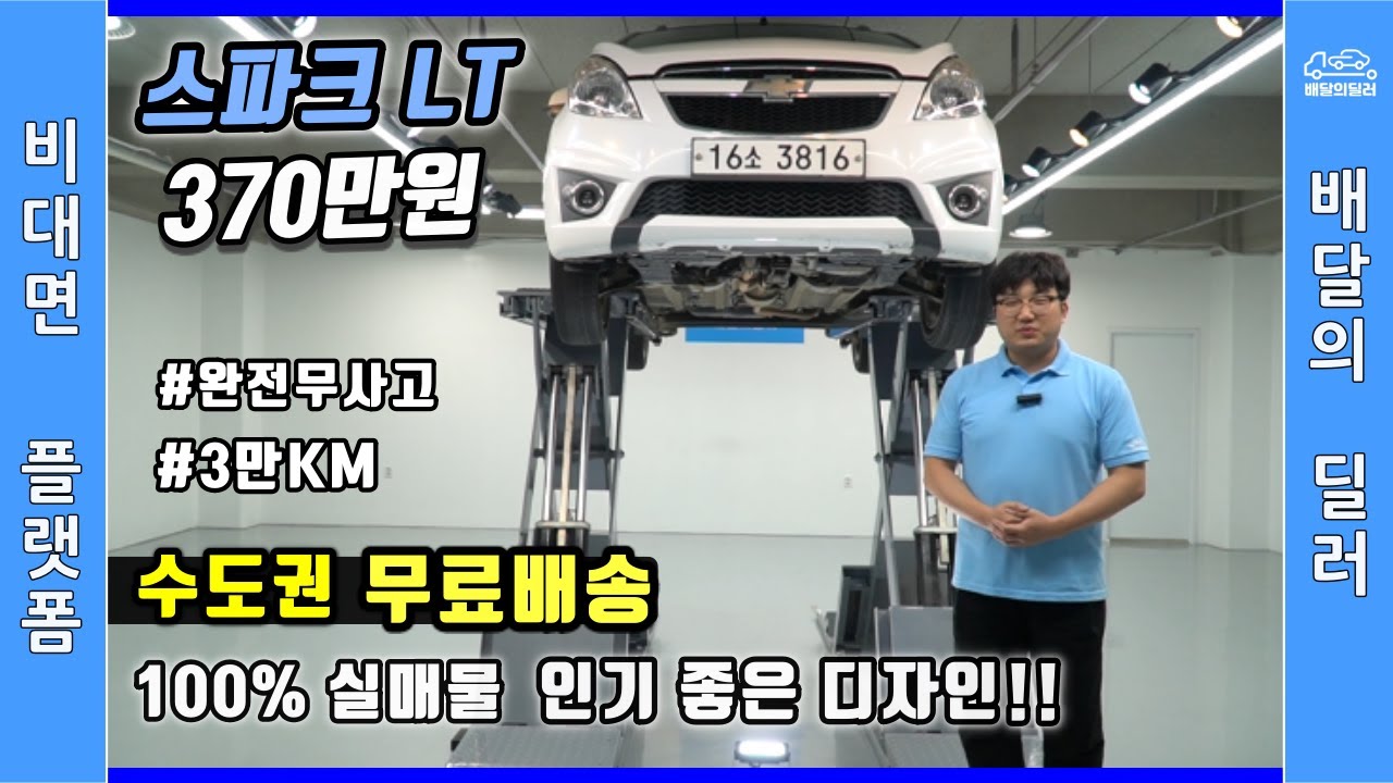 배달완료 배달의 딜러 중고차 스파크lt 중고차 하부점검 부터 스캐너 진단까지 점검하여 집 앞까지 배송해드립니다 Youtube
