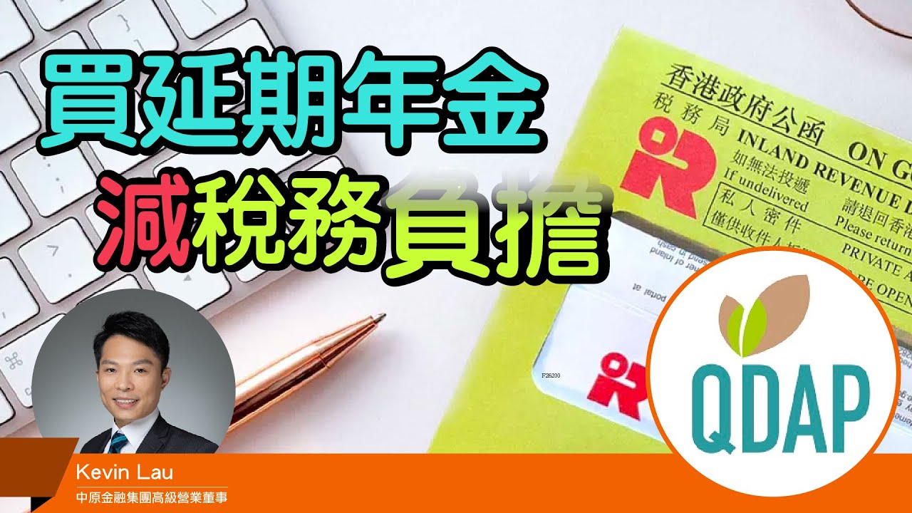 買延期年金 減稅務負擔 #延期年金 #扣稅年金 #QDAP - YouTube