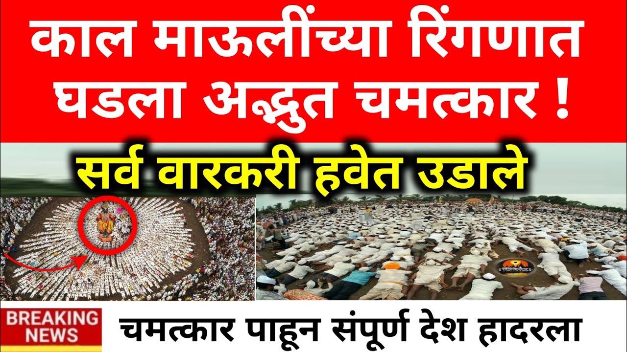 माऊलींच्या रिंगणात अद्भुत चमत्कार वारकरी का पडले ? |ashadhi vari 2025 ...