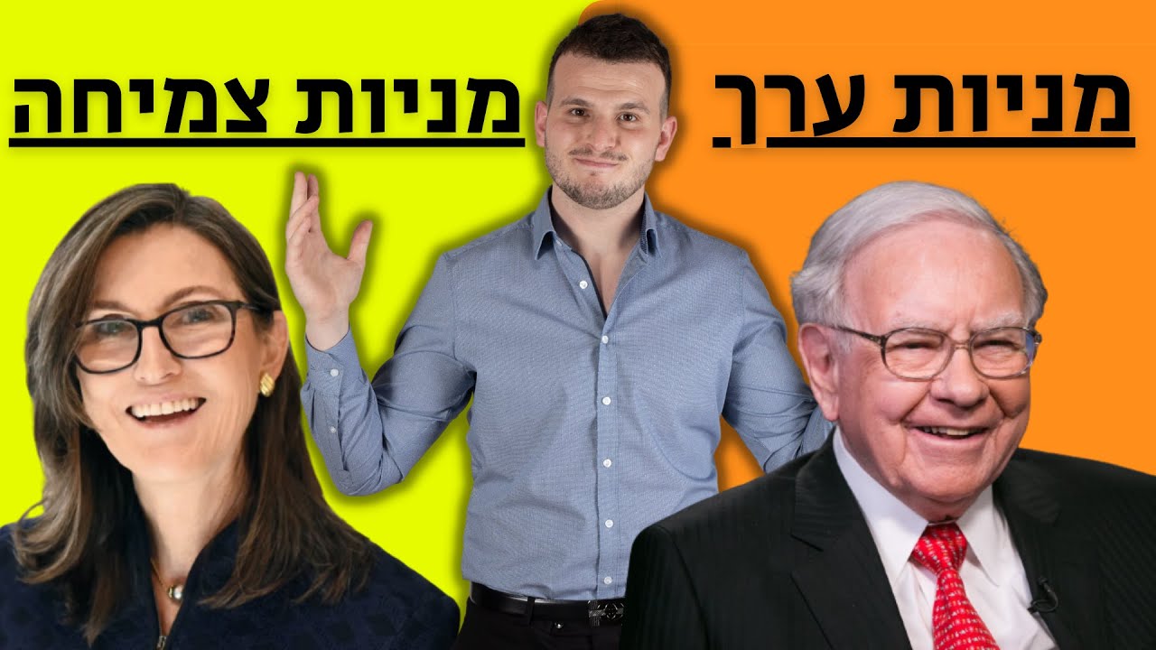 השקעות בשוק ההון מניות ערך מול מניות צמיחה מה נכון עבורי Youtube