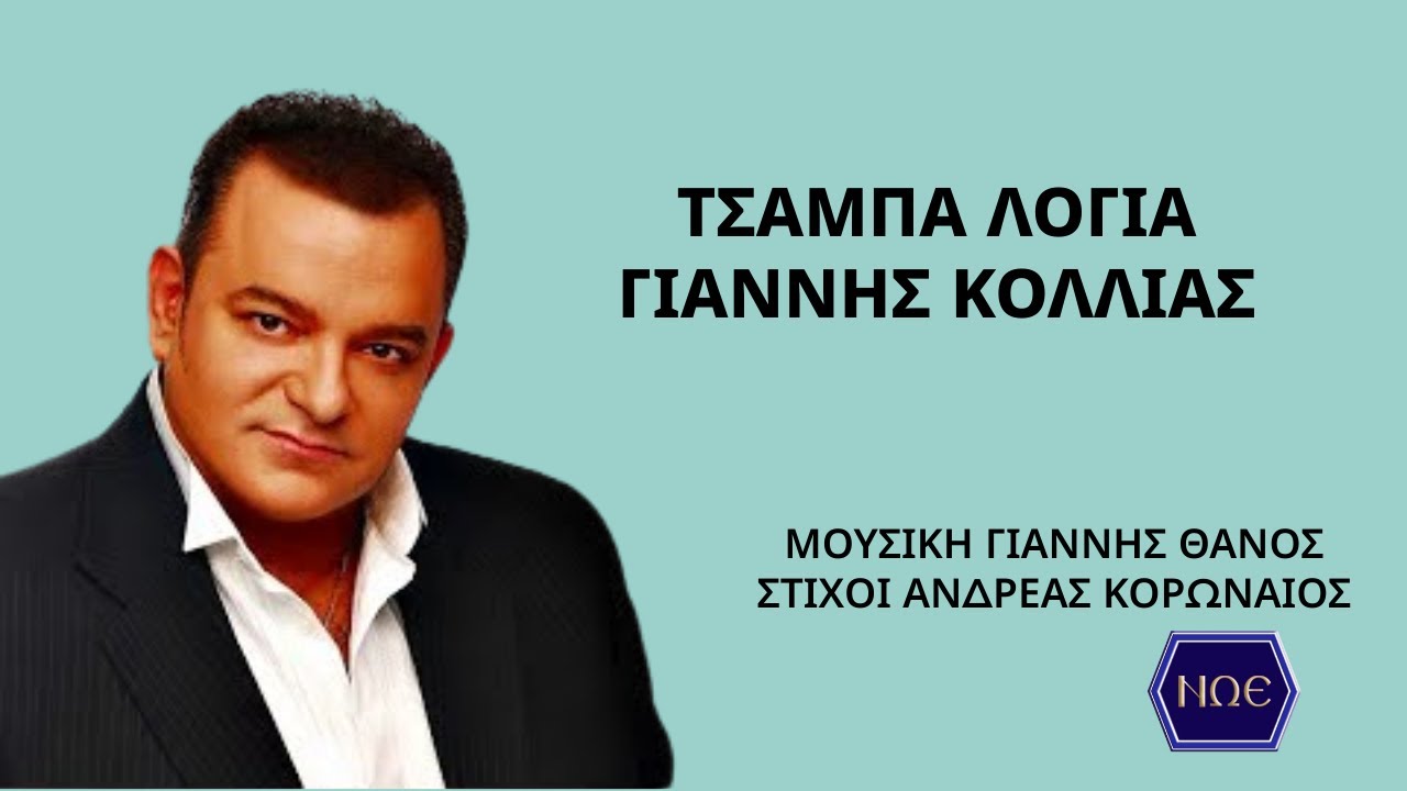 ΤΣΑΜΠΑ ΛΟΓΙΑ ΓΙΑΝΝΗΣ ΚΟΛΛΙΑΣ - YouTube