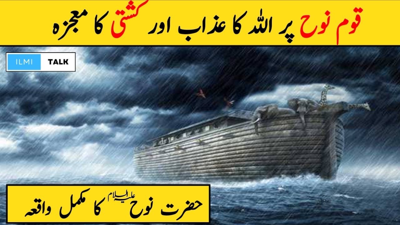 Hazrat Nooh AS Ka waqia | Story of Prophet Nuh AS | Noah | Nuh AS ka ...