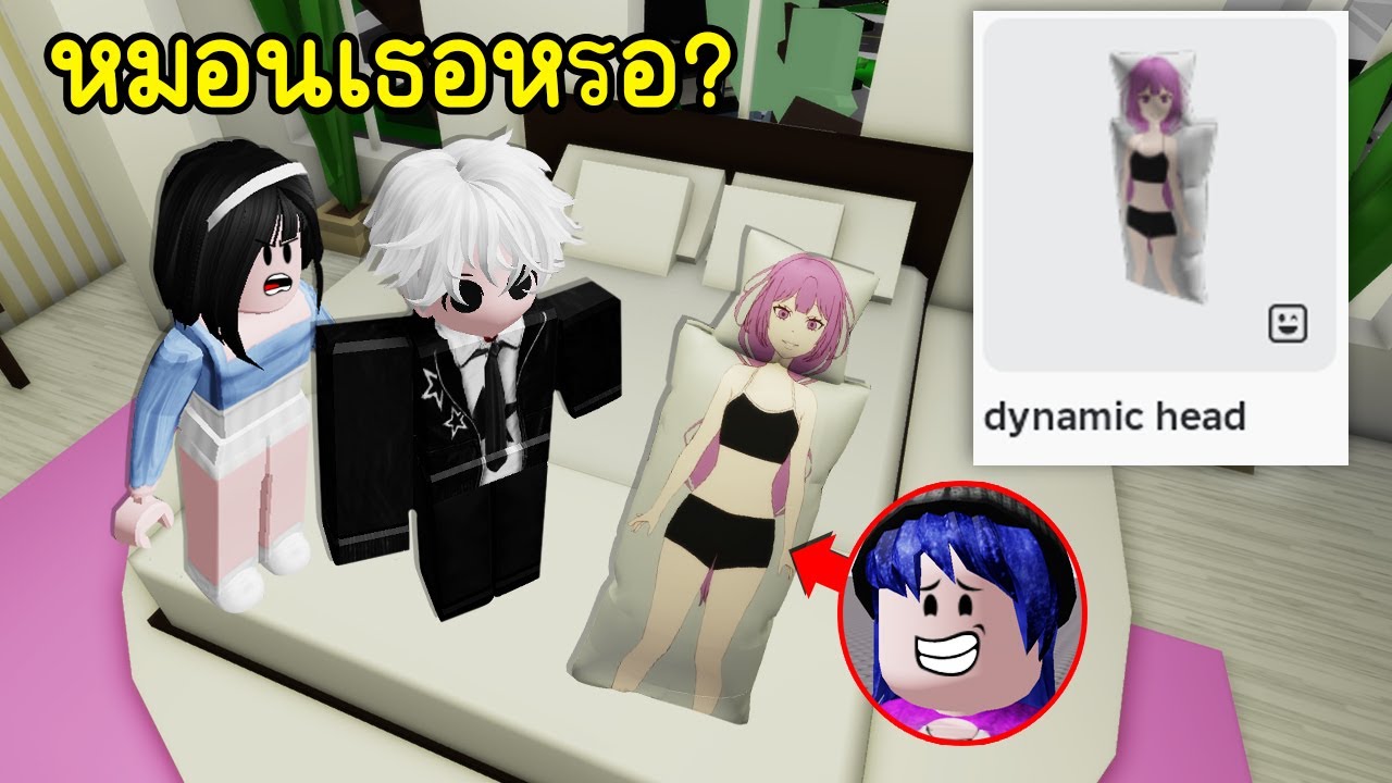 เป็นหมอนสาวอนิเมะ ไปลองแกล้งคนใน Brookhaven! | Roblox 🏡 Pillow Anime ...