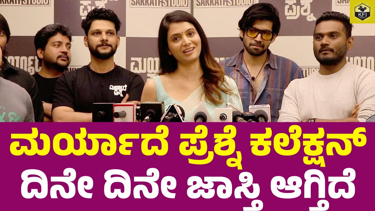 ಮರ್ಯಾದೆ ಪ್ರೆಶ್ನೆ ಸಿನಿಮಾ ಗೆದ್ದ ಖುಷಿಯಲ್ಲಿ ಟೀಮ್😍| RJ Pradeepa, Shwetha R ...