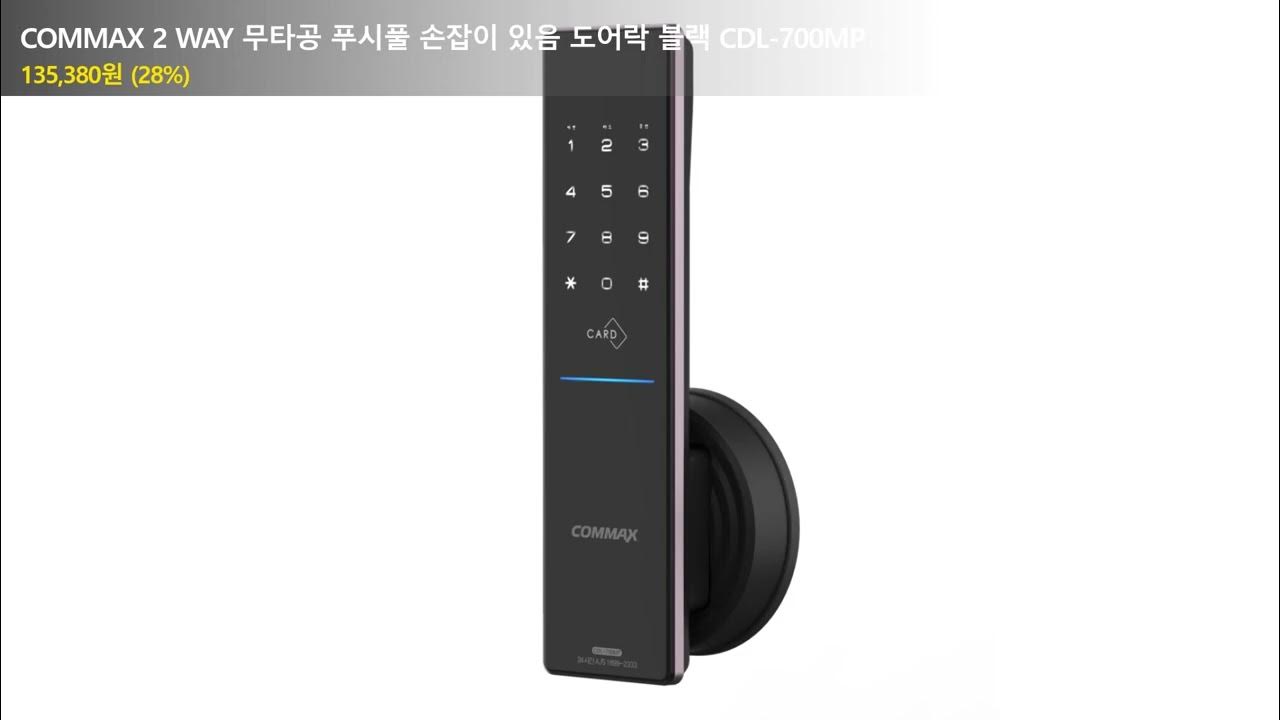 COMMAX 2 WAY 무타공 푸시풀 손잡이 있음 도어락 블랙 CDL-700MP - YouTube
