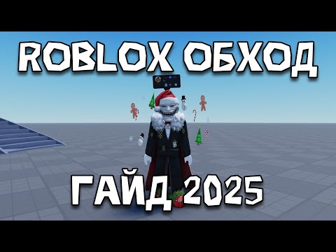 Roblox обход через Zapret  (ПК, 2025)