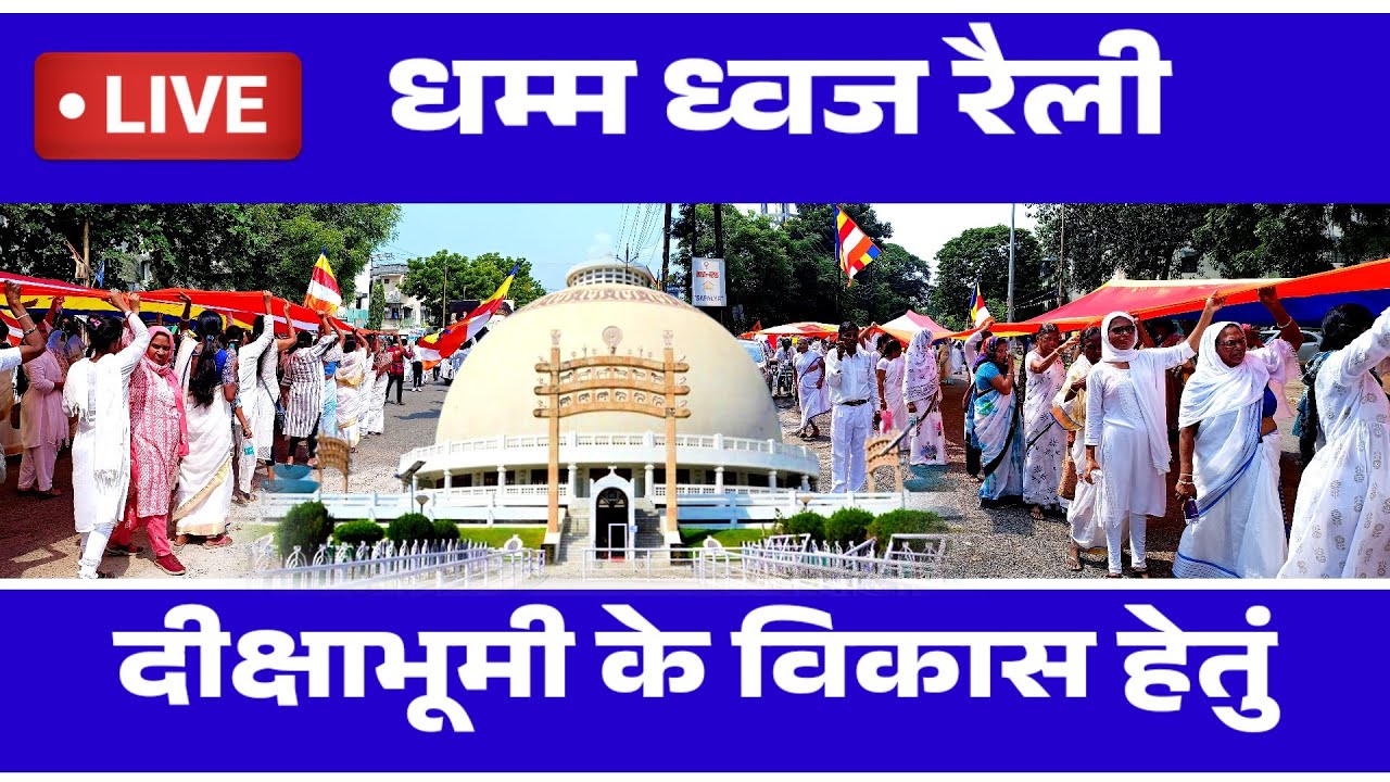 🔵 LIVE दीक्षाभूमी के विकास हेतू धम्म ध्वज रैली | Deekshabhoomi Nagpur ...