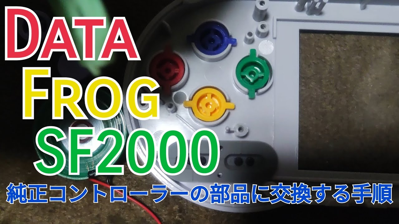 Data Frog SF2000 その3 純正コントローラーの部品に交換する手順。中華USBコンの基板と純正コンの外装を合体。SF2000の ...