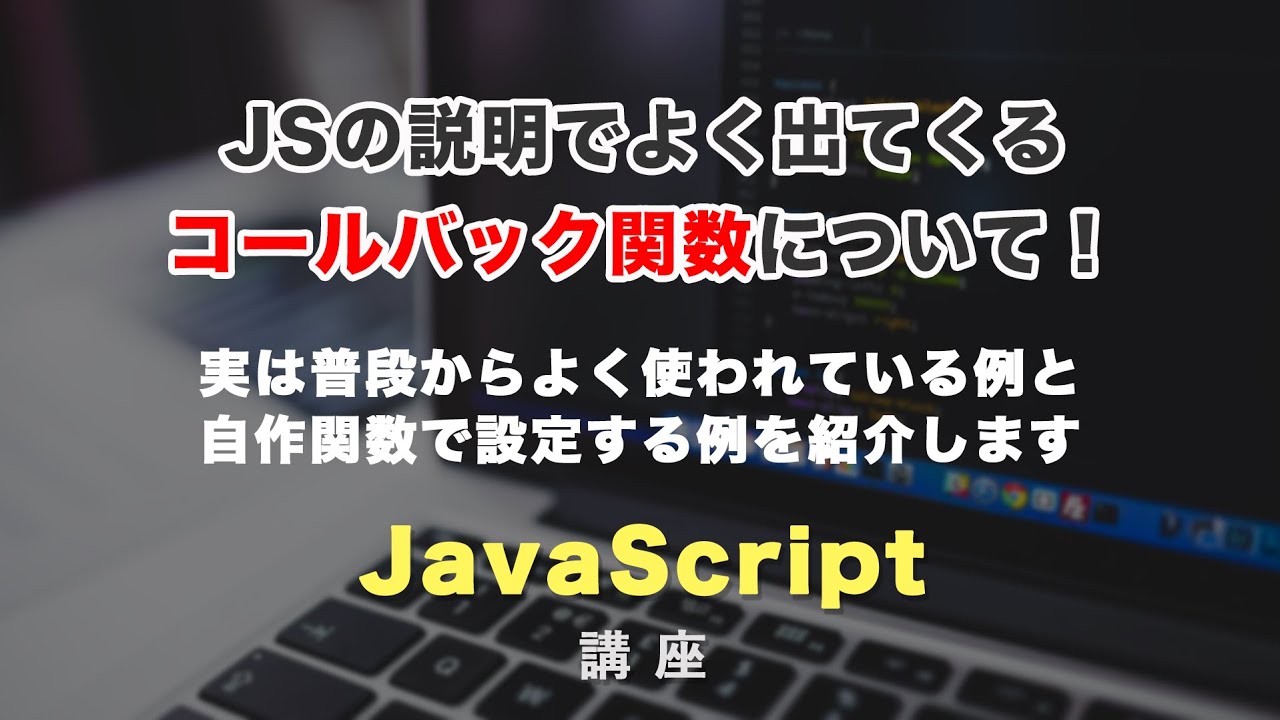 Javascriptでよく使われる、callback関数(コールバック関数)について Youtube