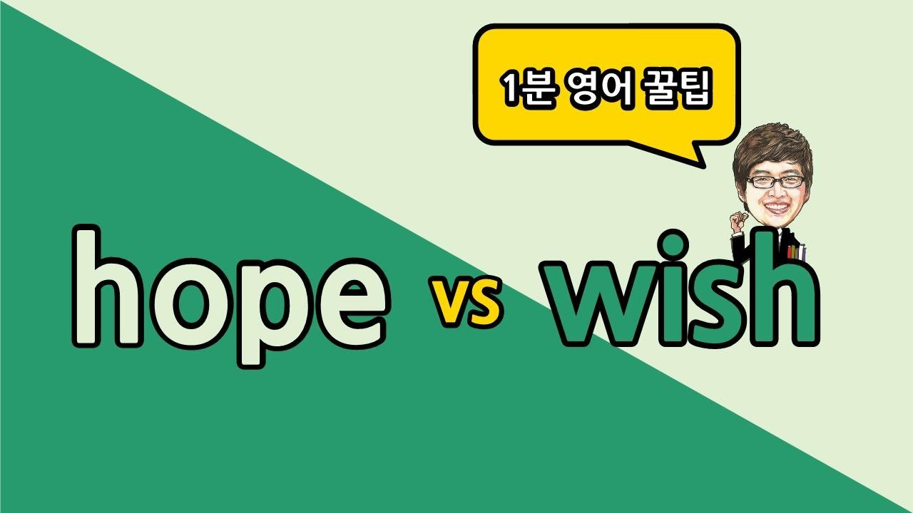 [1분 영어 꿀팁] hope vs wish - YouTube